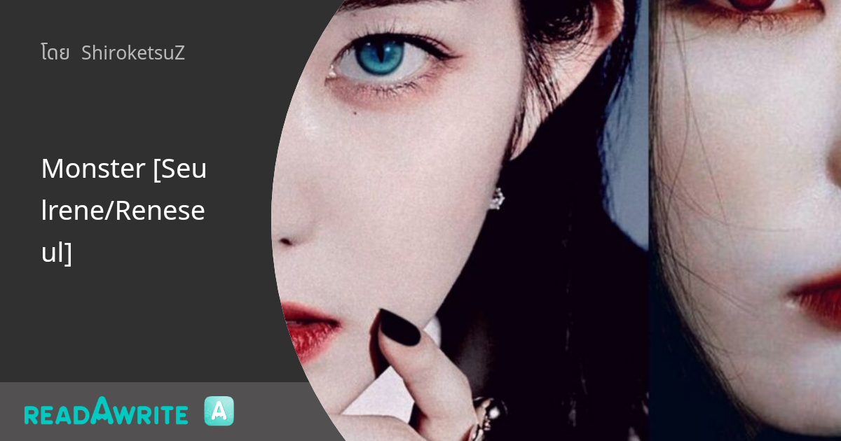 Monster [Seulrene/Reneseul]: ฟิค Girl Love (บรรยาย)