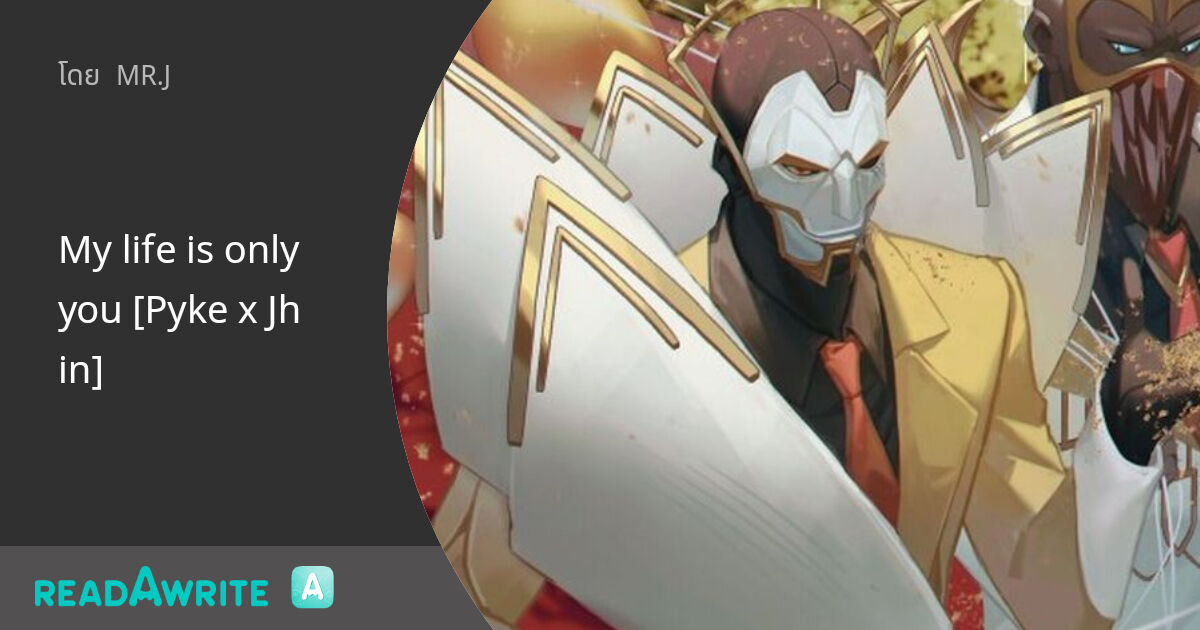 My life is only you [Pyke x Jhin]: ฟิค Boy Love (บรรยาย)