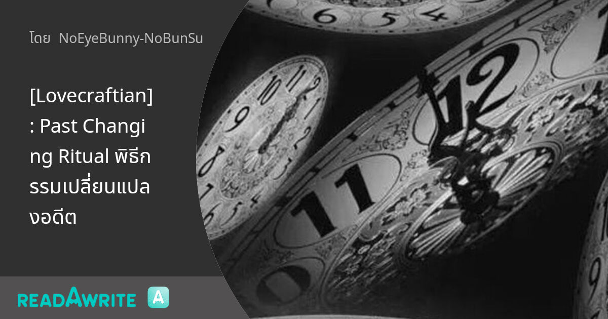 [Lovecraftian] : Past Changing Ritual พิธีกรรมเปลี่ยนแปลงอดีต: ลึกลับ