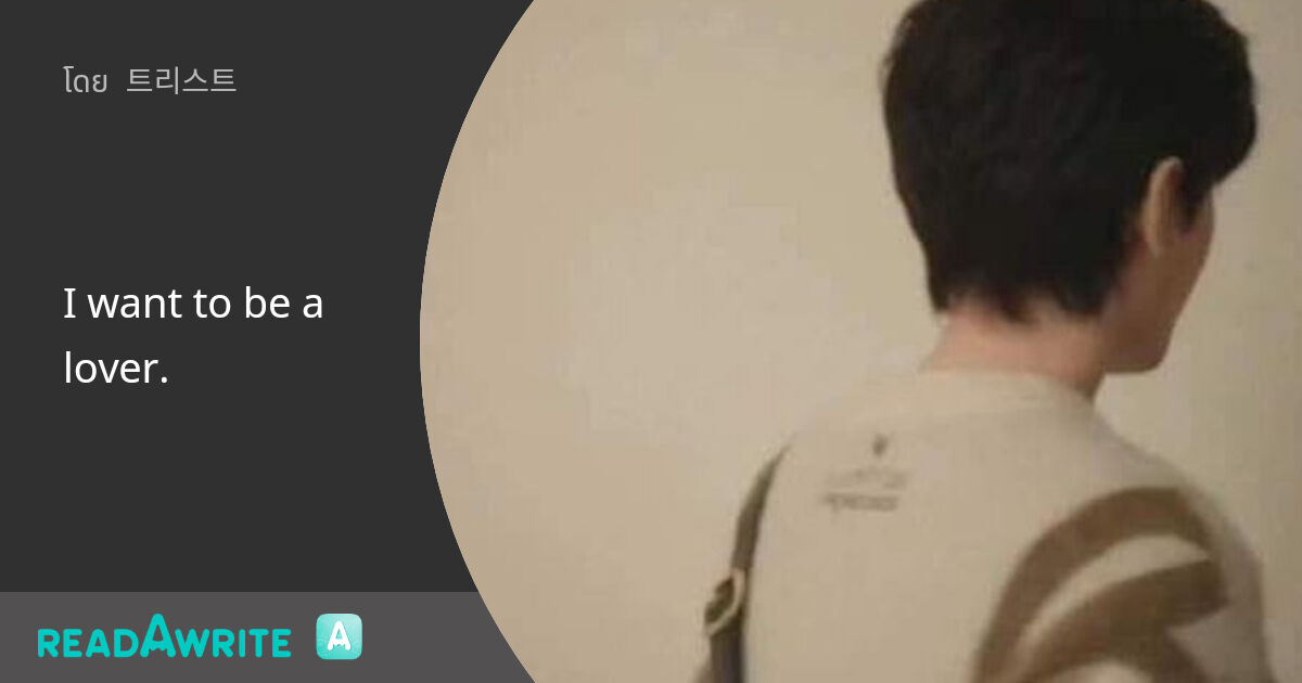 I want to be a lover.: ฟิค Boy Love (แชท)