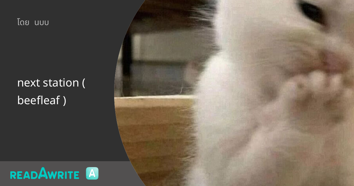 next station ( beefleaf ): ฟิค Boy Love (แชท)