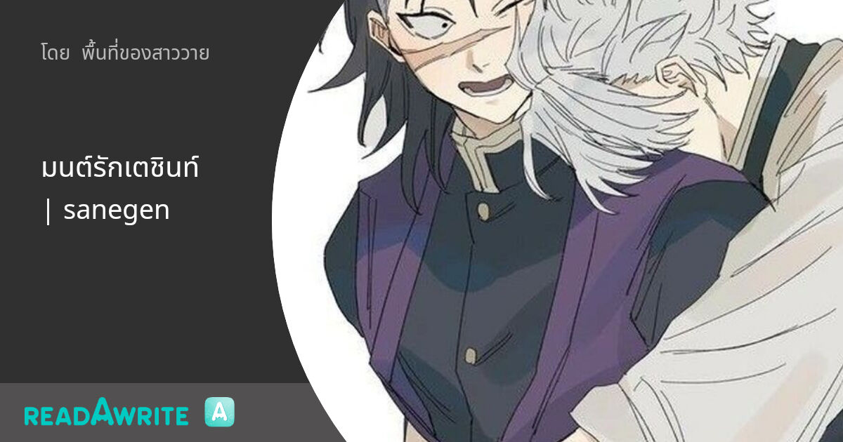 มนต์รักเตชินท์ | sanegen: ฟิค Boy Love (แชท)
