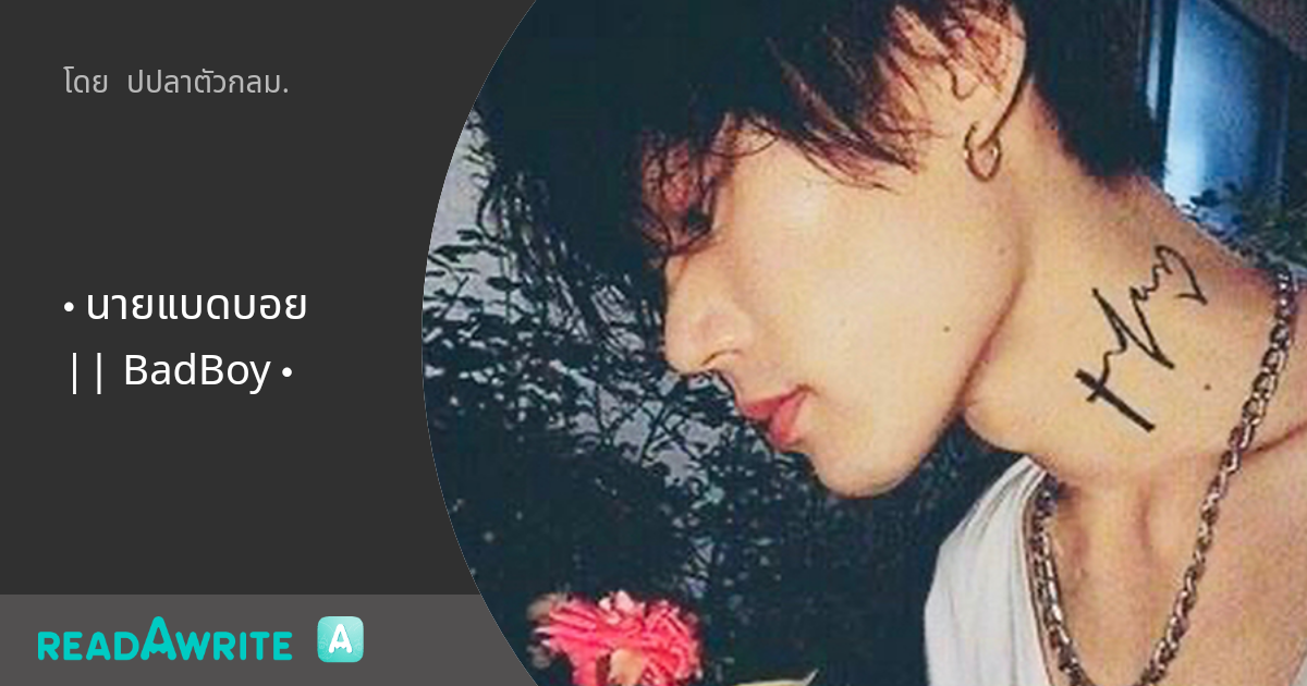 นายแบดบอย || BadBoy • - #7 BadBoy 7: นิยายรักวัยว้าวุ่น
