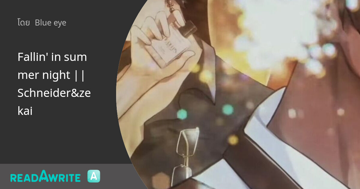 Fallin' in summer night ||Schneider&zekai: ฟิค Boy Love (บรรยาย)