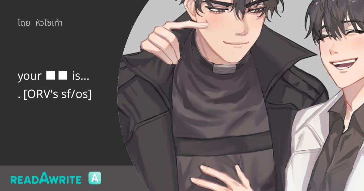 your is.... [ORV's sf/os] - 26 [twtr THREAD] ผีลักซ่อน (SPOD): ฟิค Boy ...