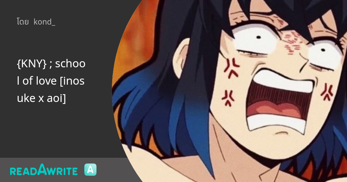 {KNY} ; school of love [inosuke x aoi]: ฟิค Love Novel (แชท)