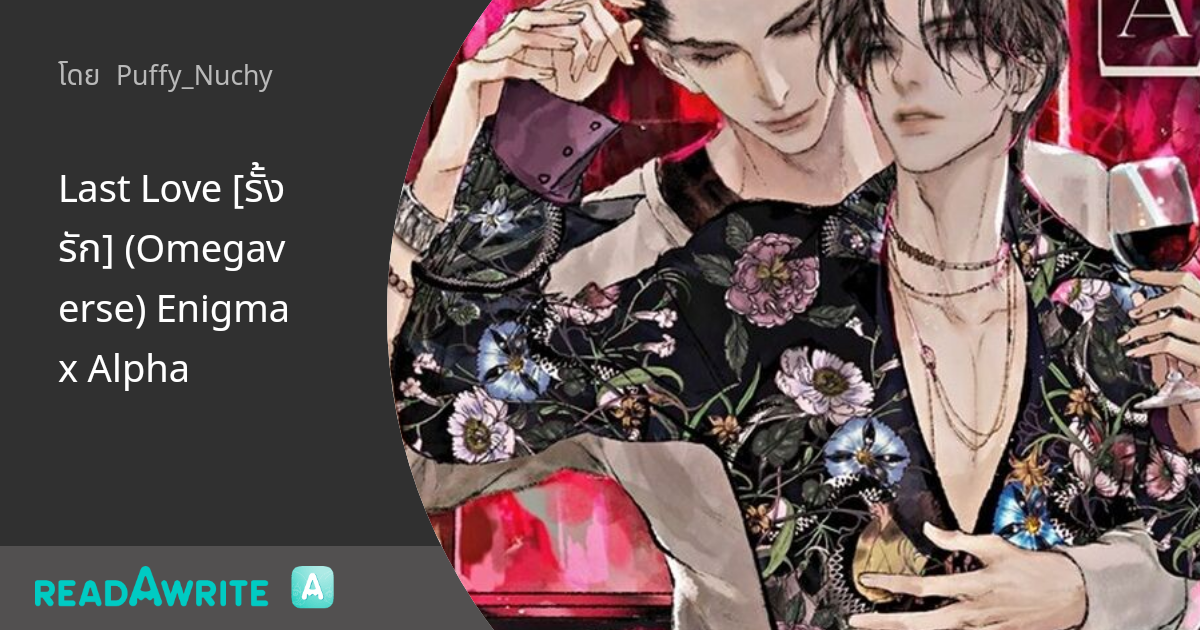 Last Love [รั้ง รัก] (Omegaverse) Enigma x Alpha - Last Love [รั้ง รัก ...