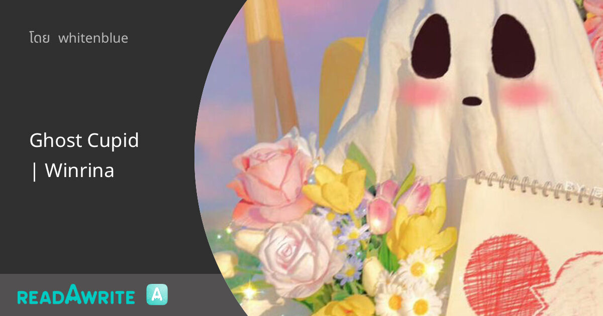 Ghost Cupid | Winrina - chapter 2 : ฟิค Girl Love (แชท)