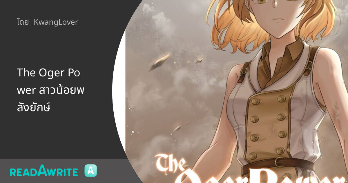 The Oger Power สาวน้อยพลังยักษ์ - ตอนที่ 34 ประกาศสภาวะฉุกเฉิน: แฟนตาซี ...