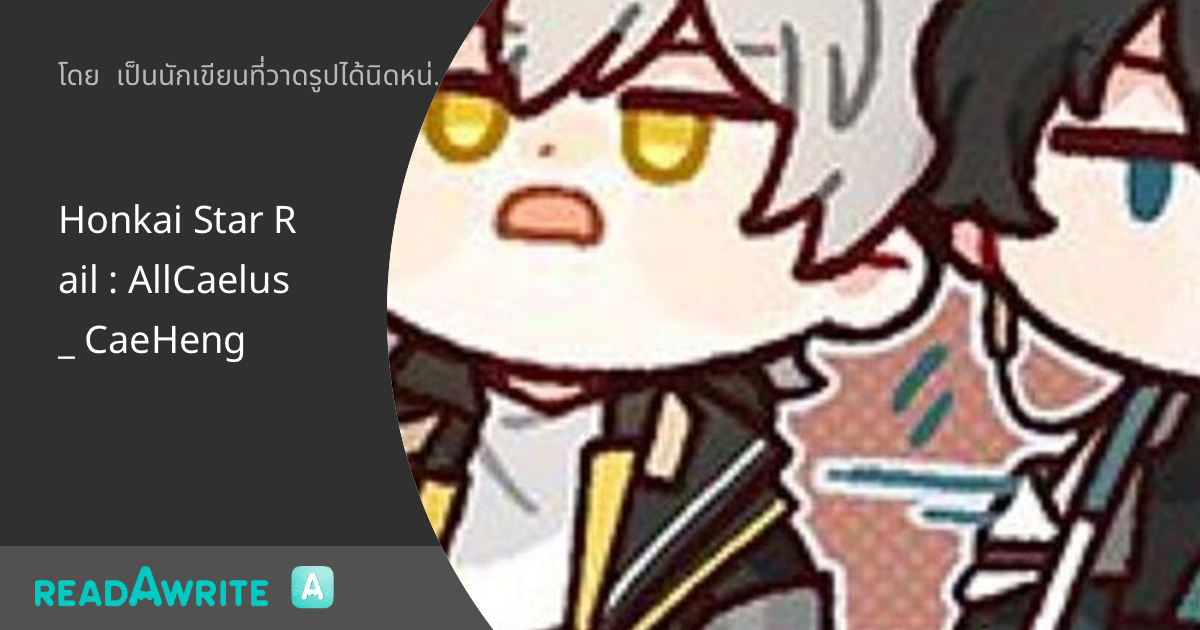 Honkai Star Rail : AllCaelus _ CaeHeng: ฟิค Boy Love (บรรยาย)