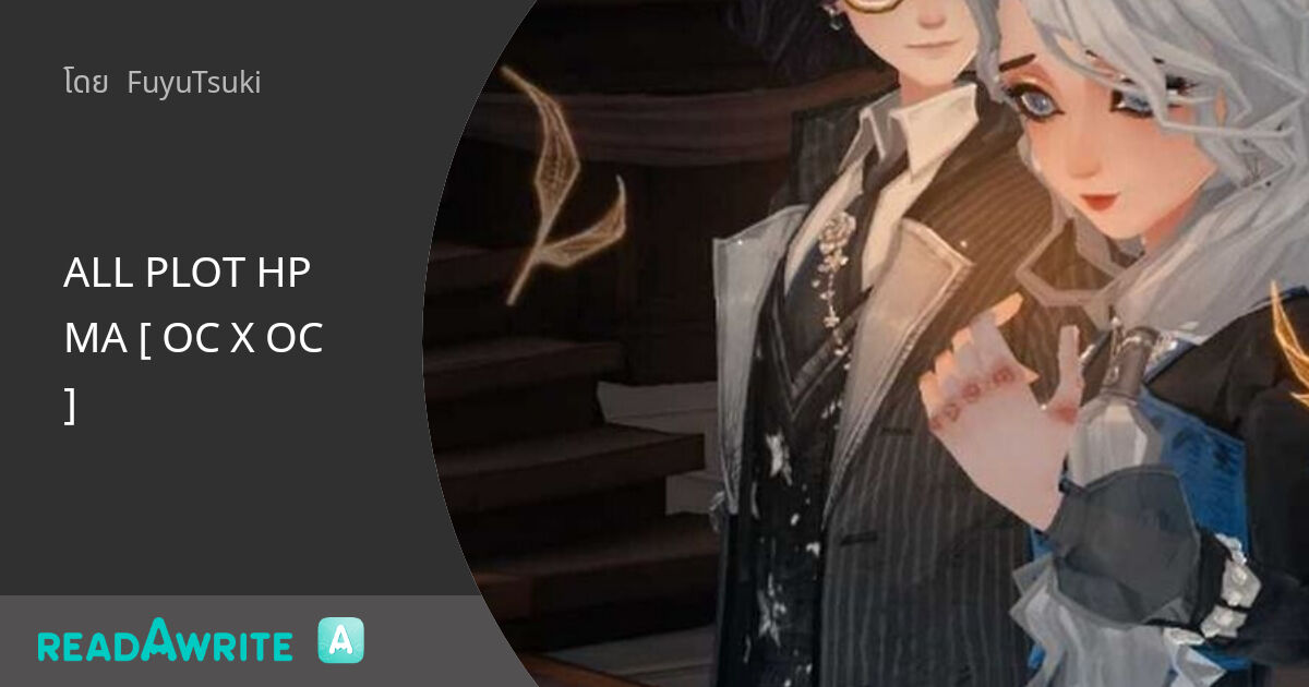 ALL PLOT HPMA [ OC X OC ]: ฟิค Love Novel (บรรยาย)