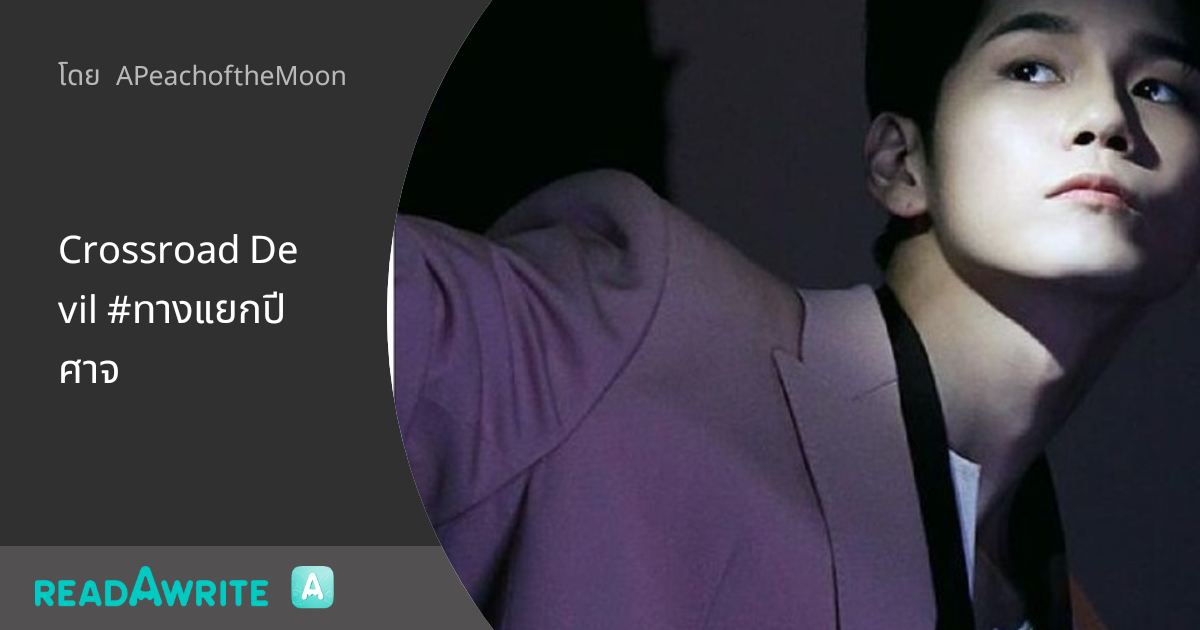 Crossroad Devil #ทางแยกปีศาจ - ปัญหาหัวใจ : ฟิค Boy Love (แชท)