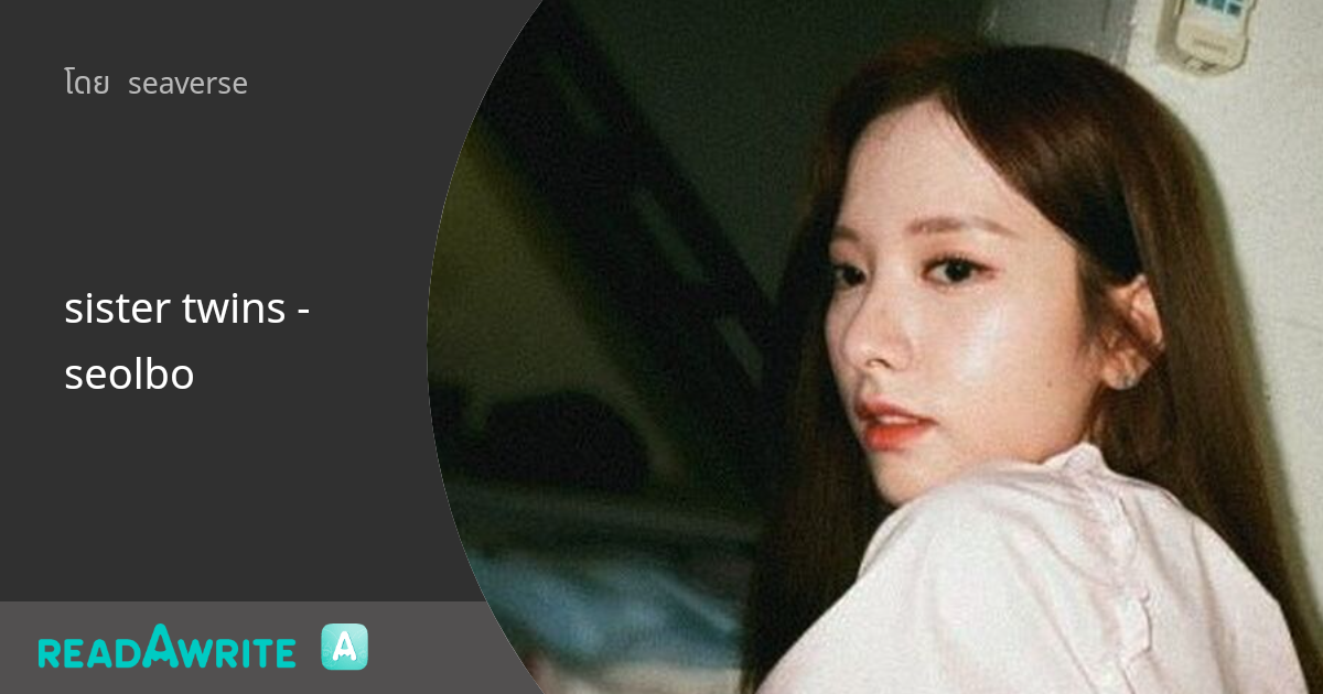 sister twins - seolbo: ฟิคฟรีสไตล์ (แชท)