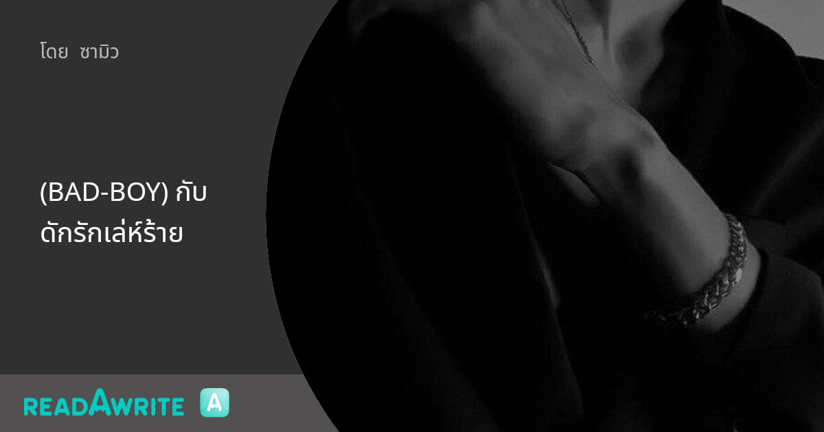 (BAD-BOY) กับดักรักเล่ห์ร้าย - ตอนที่3 : นิยายรักวัยรุ่น