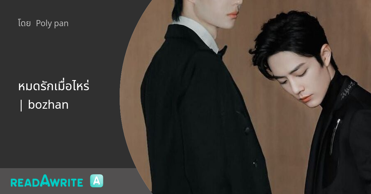 หมดรักเมื่อไหร่ | bozhan: ฟิค Boy Love (แชท)