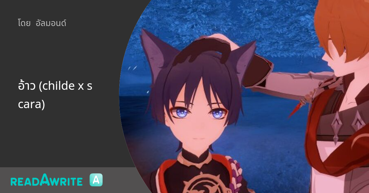 อ้าว (childe x scara): ชุมชนคนขี้ชิป