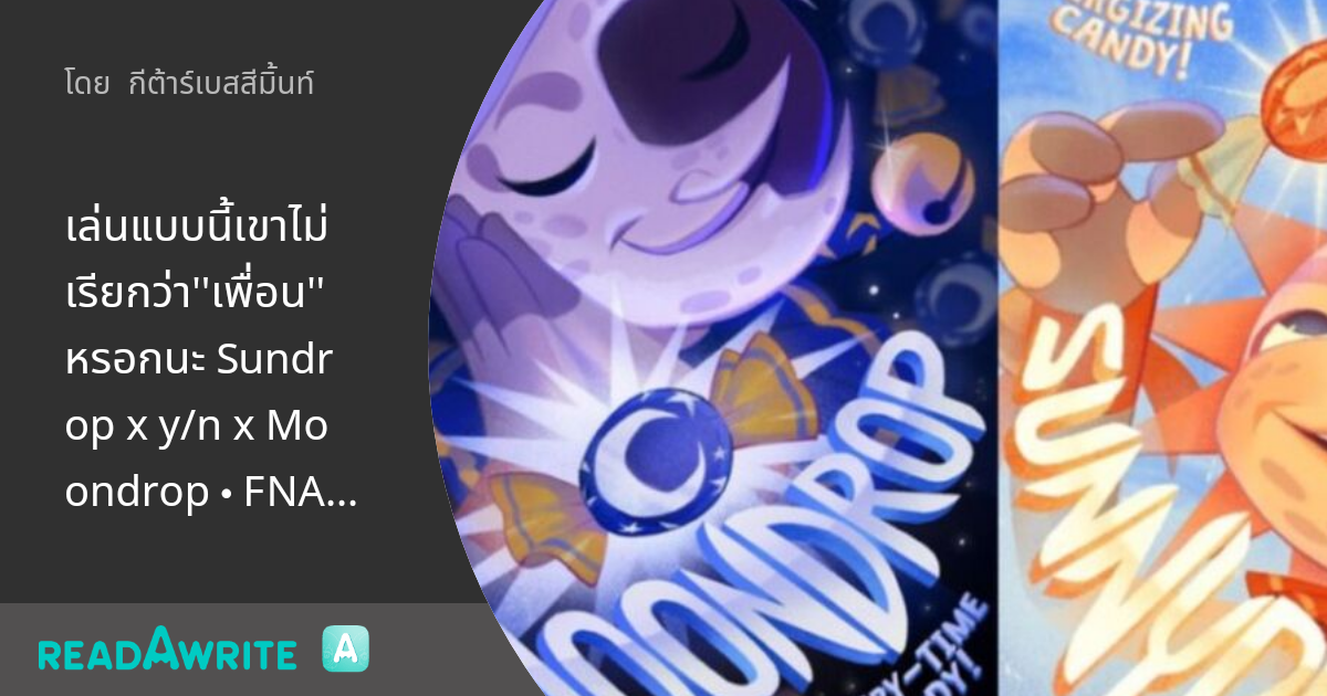 เล่นแบบนี้เขาไม่เรียกว่า''เพื่อน''หรอกนะ Sundrop x y/n x Moondrop ...