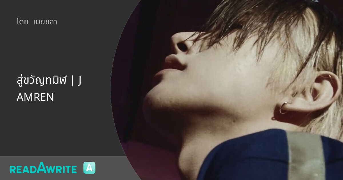 สู่ขวัญทมิฬ | JAMREN: ฟิค Boy Love (แชท)