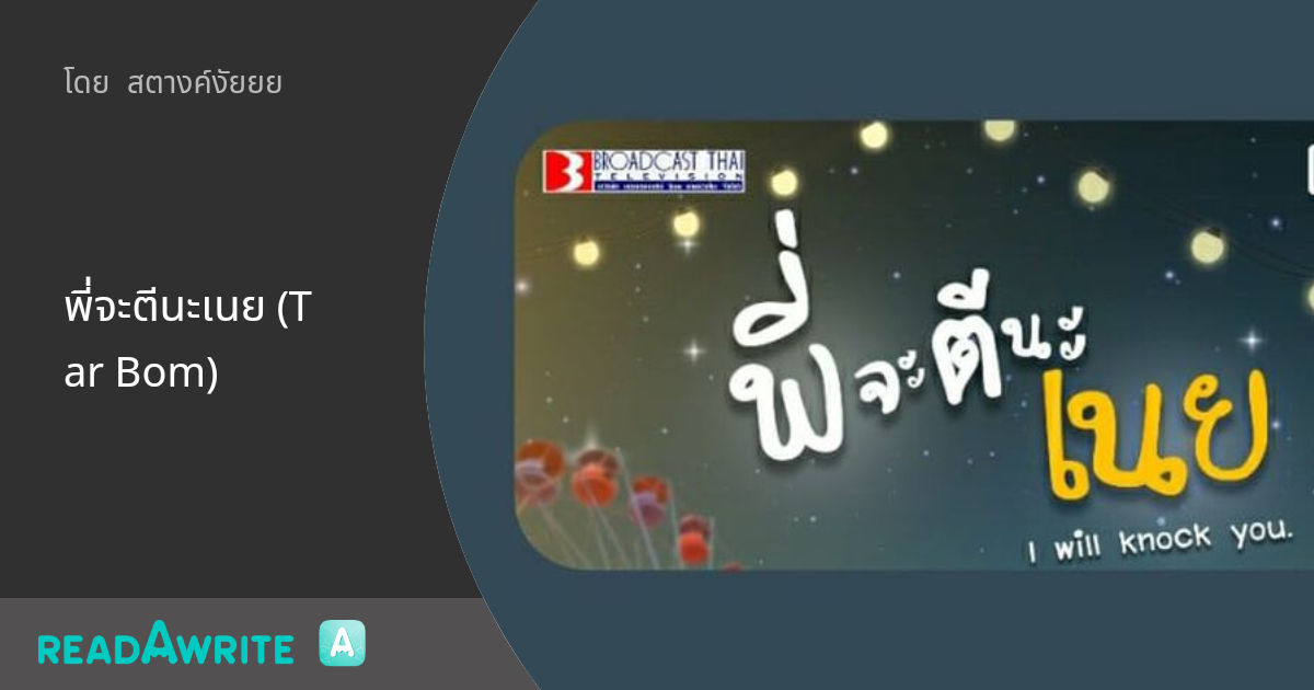 พี่จะตีนะเนย (Tar Bom) - ตอนที่1 : ฟิค Boy Love (แชท)