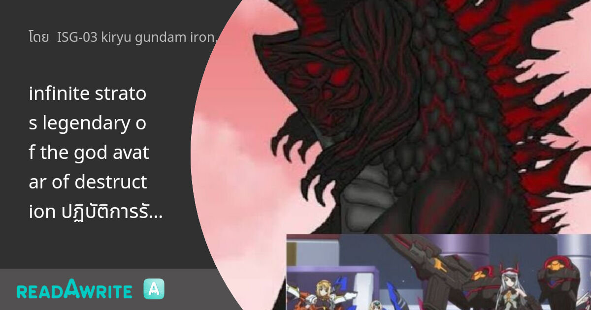 infinite stratos legendary of the god avatar of destruction ปฏิบัติการ ...