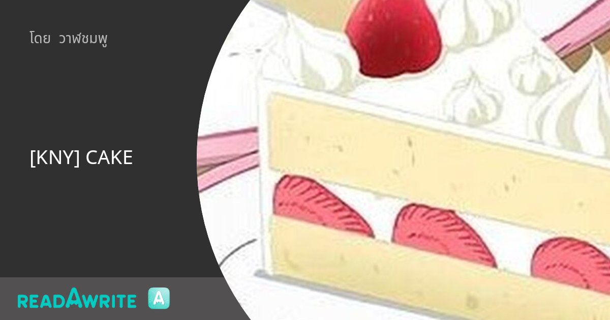 [KNY] CAKE: ฟิค Boy Love (แชท)