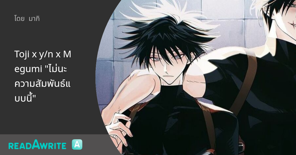 Toji x y/n x Megumi "ไม่นะ ความสัมพันธ์แบบนี้": ฟิค Love Novel (แชท)