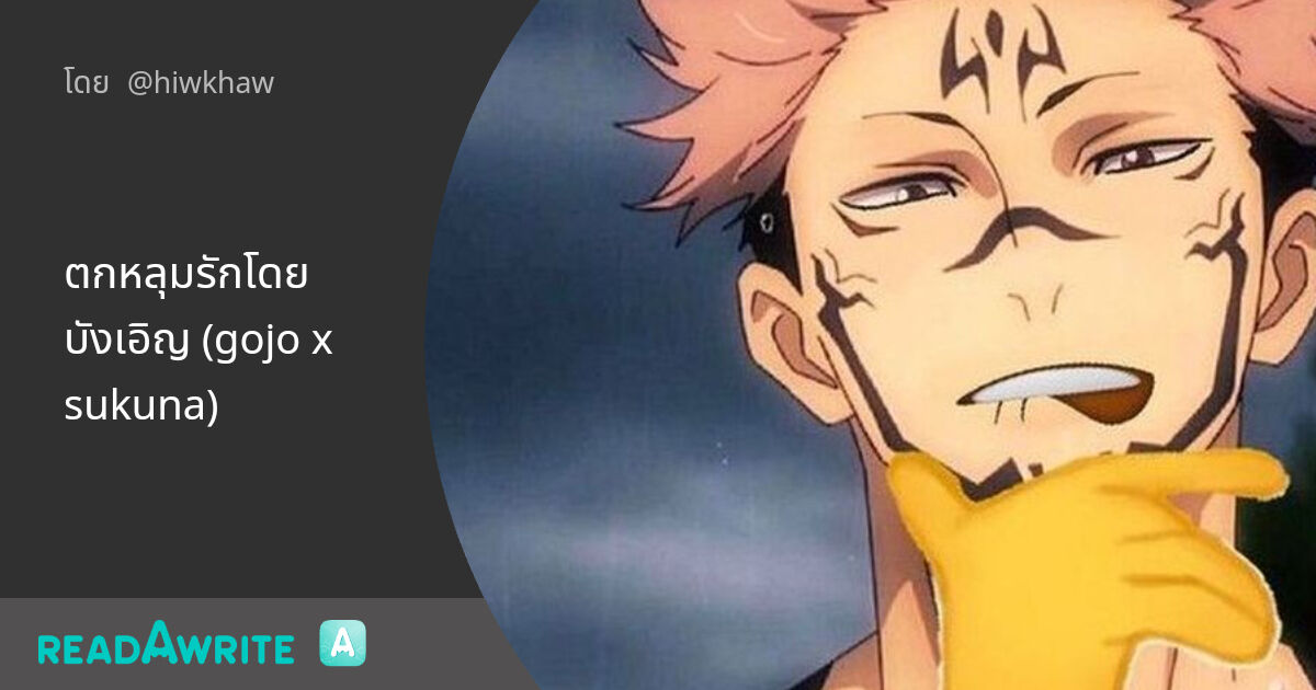 ตกหลุมรักโดยบังเอิญ (gojo x sukuna) - sick (27) : ฟิค Boy Love (แชท)