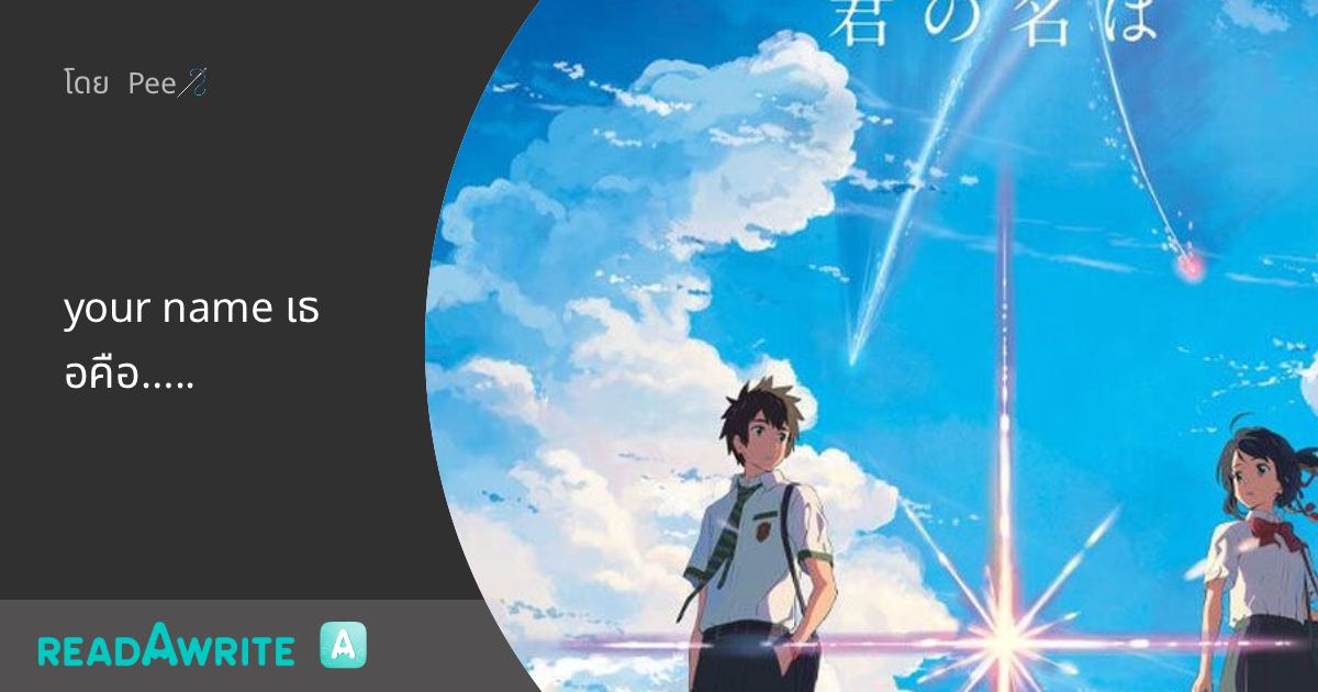 your name เธอคือ…..: นิยายรัก