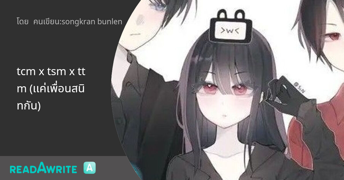 tcm x tsm x ttm (เเค่เพื่อนสนิทกัน): นิยายรักวัยว้าวุ่น (แชท)