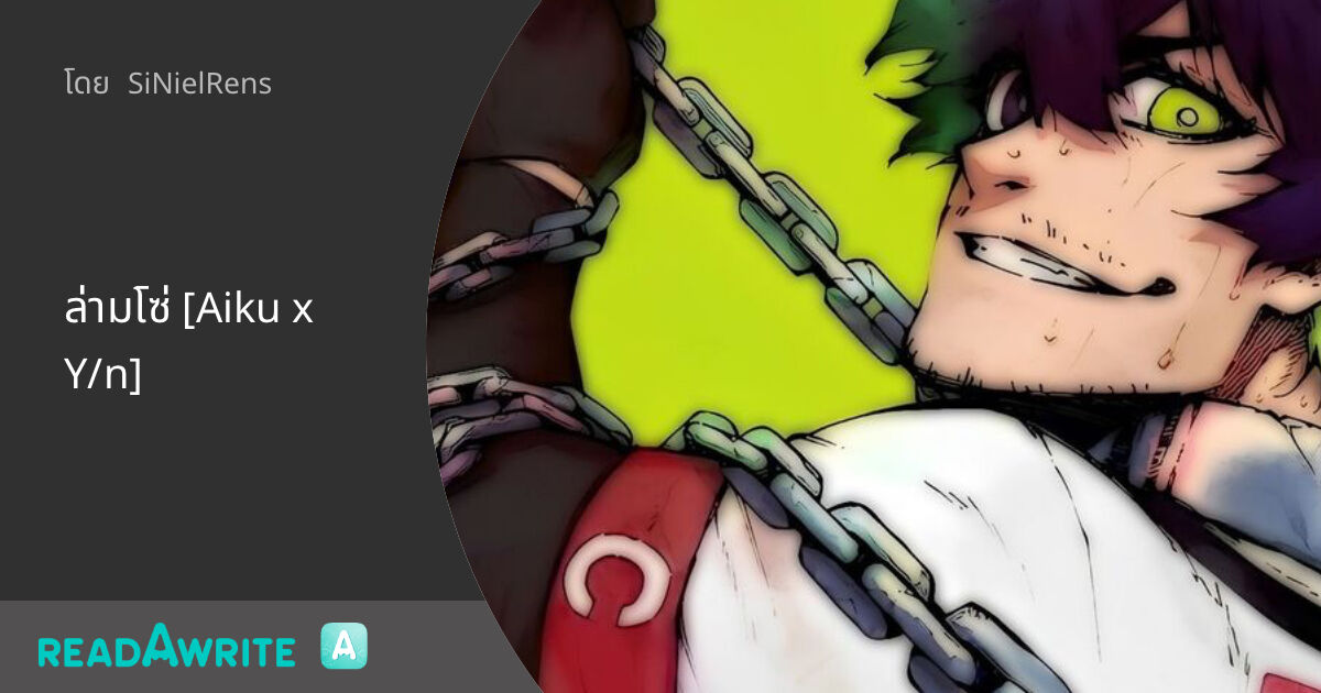 ล่ามโซ่ [Aiku x Y/n]: ฟิค Love Novel (แชท)