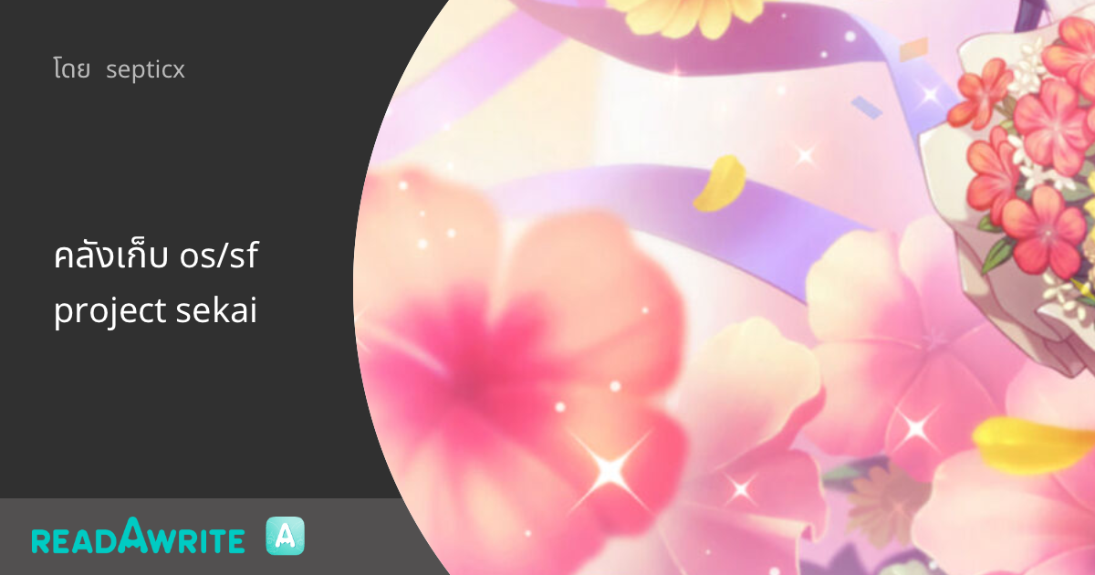 คลังเก็บ os/sf project sekai - (os) your art i like it - enakana : ฟิคฟรีสไตล์ (แชท)