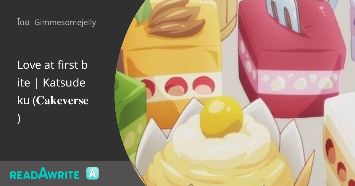 Love at first bite | Katsudeku (𝐂𝐚𝐤𝐞𝐯𝐞𝐫𝐬𝐞) - 48 : SPE 💟 ชอบเป็นพิเศษ : ชุมชนคนขี้ชิป
