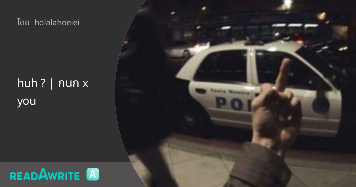 huh ? | กนก x you: ฟิคฟรีสไตล์ (แชท)