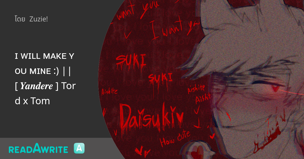 ɪ ᴡɪʟʟ ᴍᴀᴋᴇ ʏᴏᴜ ᴍɪɴᴇ :) || [ 𝒀𝒂𝒏𝒅𝒆𝒓𝒆 ] Tord x Tom: ฟิค Boy Love (แชท)