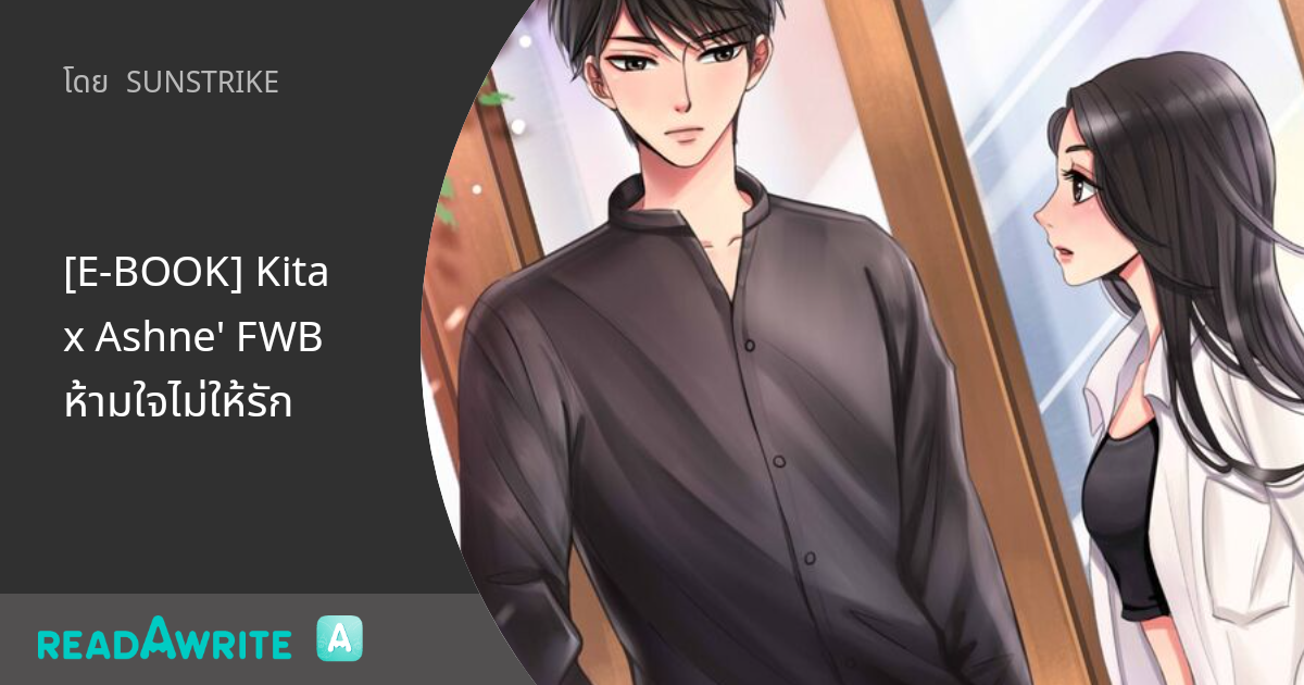 [E-BOOK] Kita x Ashne' FWB ห้ามใจไม่ให้รัก: นิยายโรมานซ์