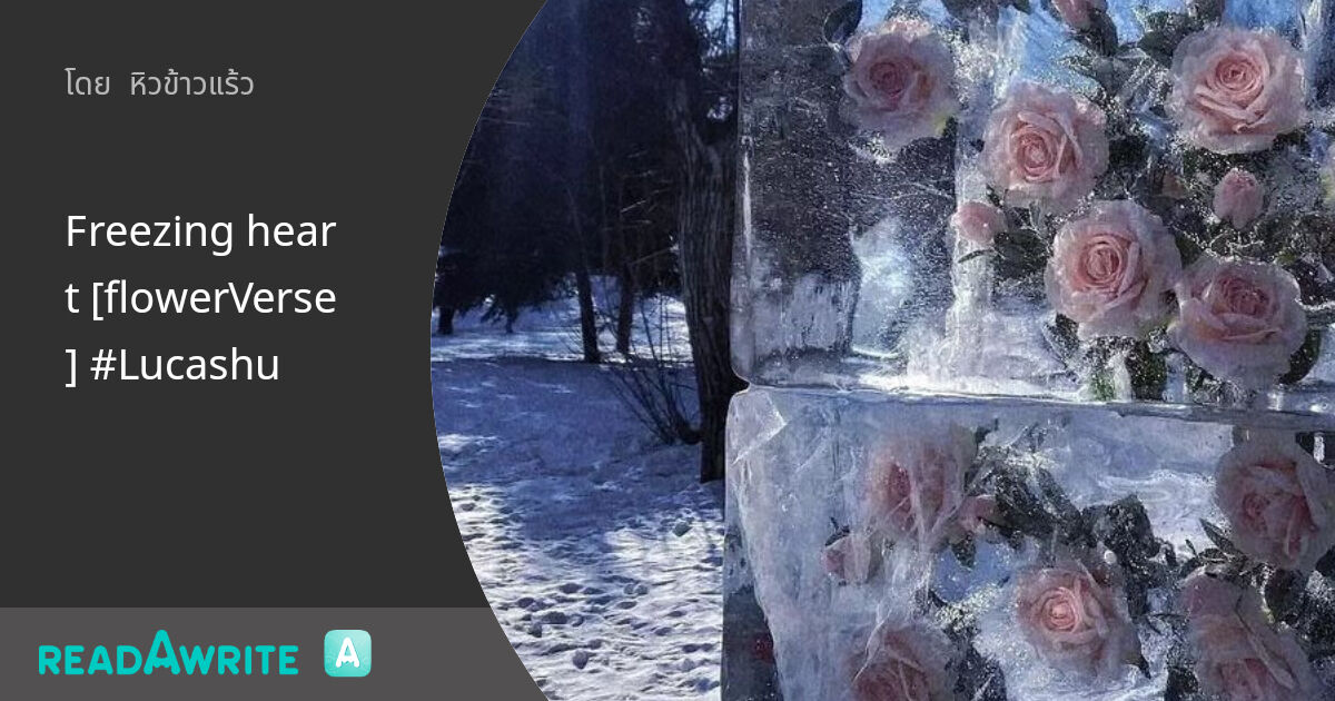 Freezing heart [flowerVerse] #Lucashu: ฟิค Boy Love (แชท)