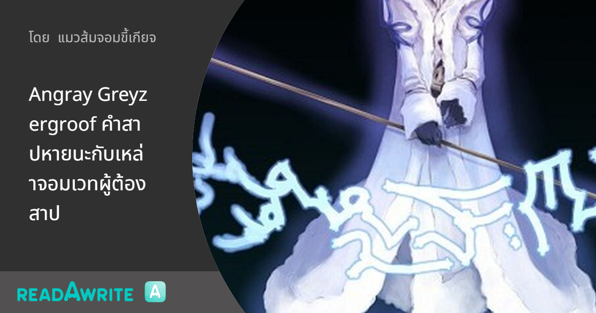Angray Greyzergroof คำสาปหายนะกับเหล่าจอมเวทผู้ต้องสาป - บทที่ 2 การ ...