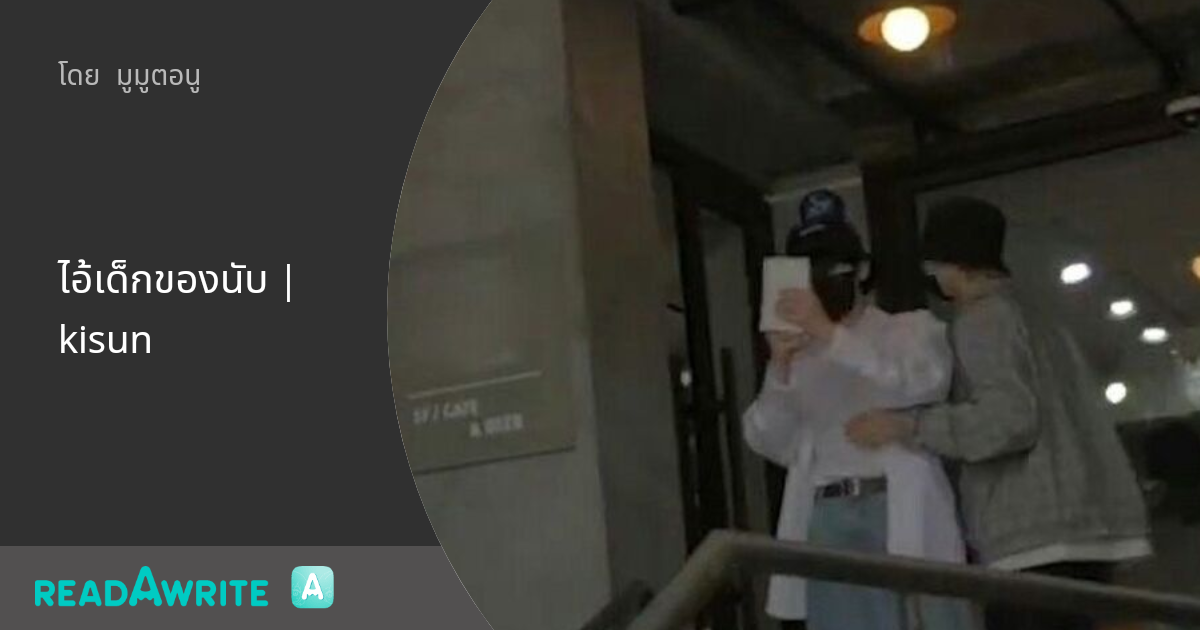 ไอ้เด็กของนับ | kisun: ฟิค Boy Love (แชท)