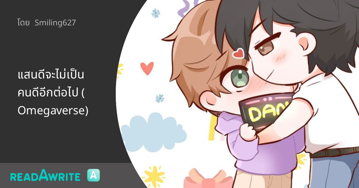 แสนดีจะไม่เป็นคนดีอีกต่อไป Omegaverse ตอนที่ 41 เพื่อนรักต่างสุมหัว