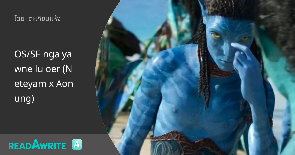 OS/SF nga yawne lu oer (Neteyam x Aonung) - (sf 1/2) อาการแบบนี้เขาเรียกว่า…: ฟิค Love Novel ...