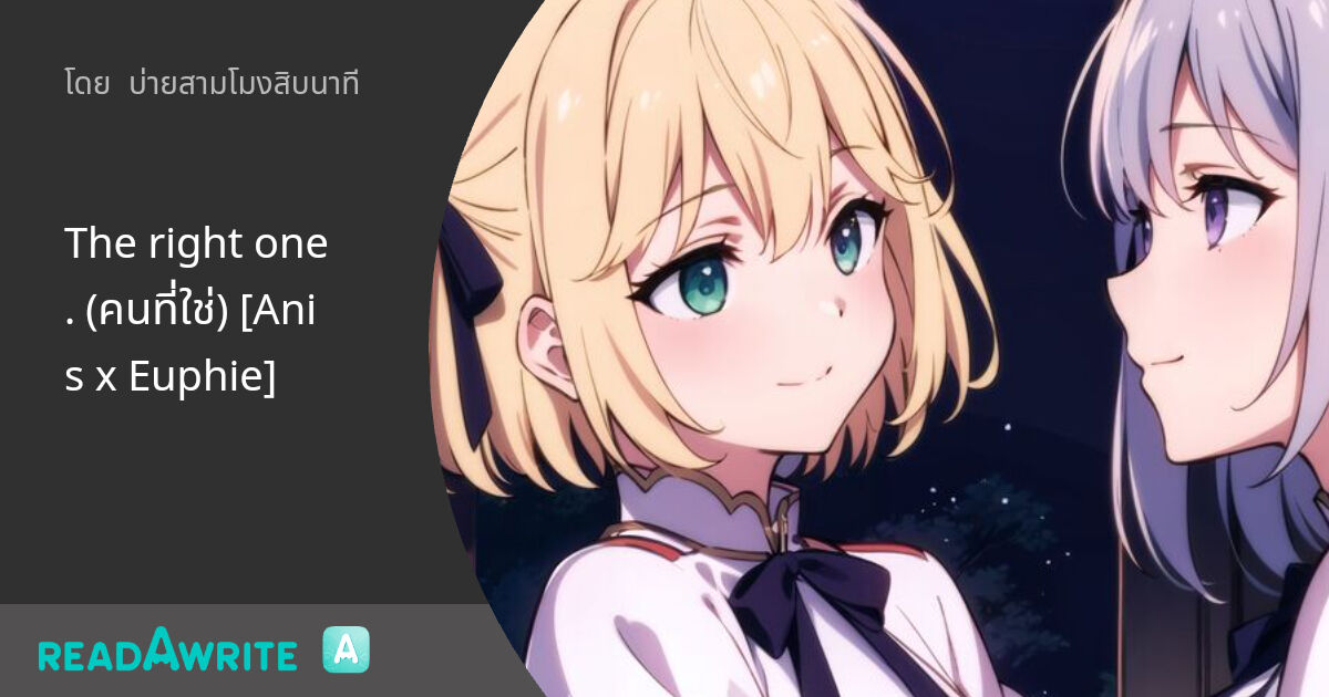 The right one. (คนที่ใช่) [Anis x Euphie]: ฟิค Girl Love (แชท)