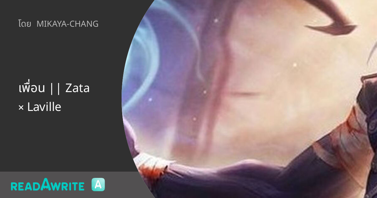 เพื่อน || Zata × Laville: ฟิค Boy Love (แชท)