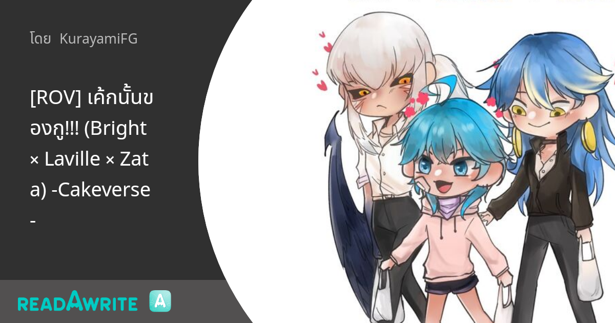 [ROV] เค้กนั้นของกู!!! (Bright × Laville × Zata) -Cakeverse- - Ep.5 -โชคดี? - : ชุมชนคนขี้ชิป