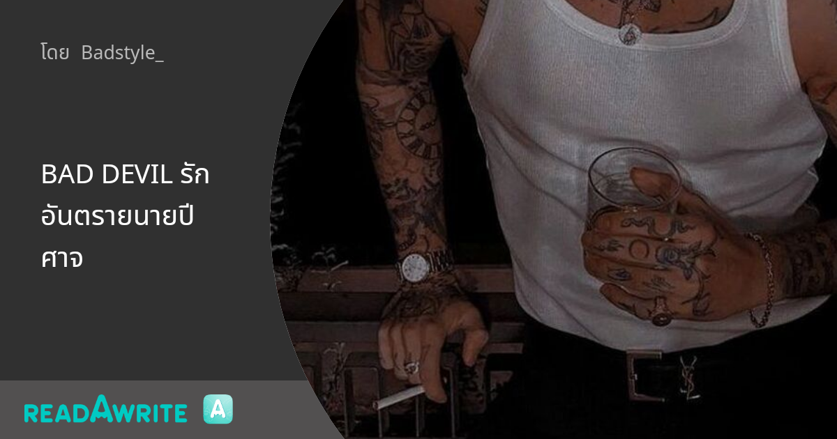BAD DEVIL รักอันตรายนายปีศาจ - BAD DEVIL 10 อย่าให้รู้!!: นิยายโรมานซ์