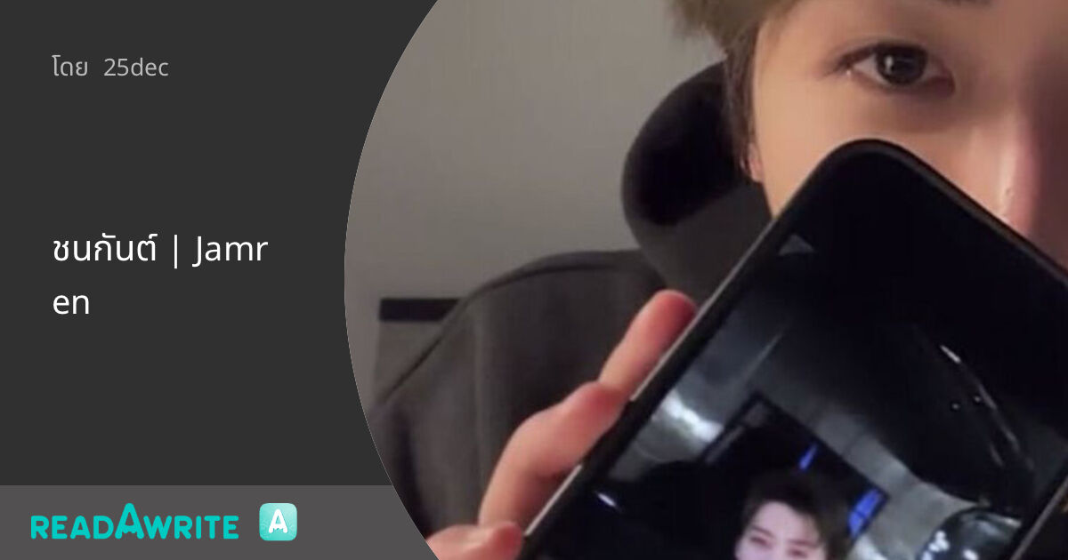 ชนกันต์ | Jamren: ฟิค Boy Love (แชท)