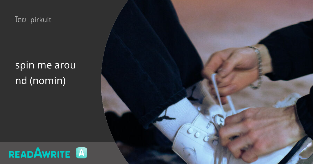 spin me around (nomin) - 13 : ฟิค Boy Love (แชท)