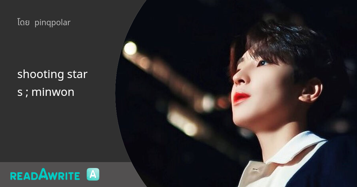 shooting stars ; minwon: ฟิค Boy Love (บรรยาย)