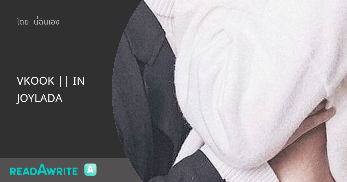 VKOOK || IN JOYLADA: ฟิค Boy Love (บรรยาย)