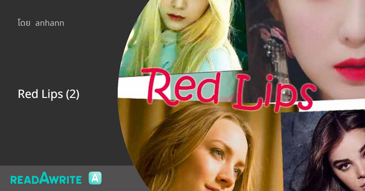 Red Lips (2): นิยาย Girl Love Party Room
