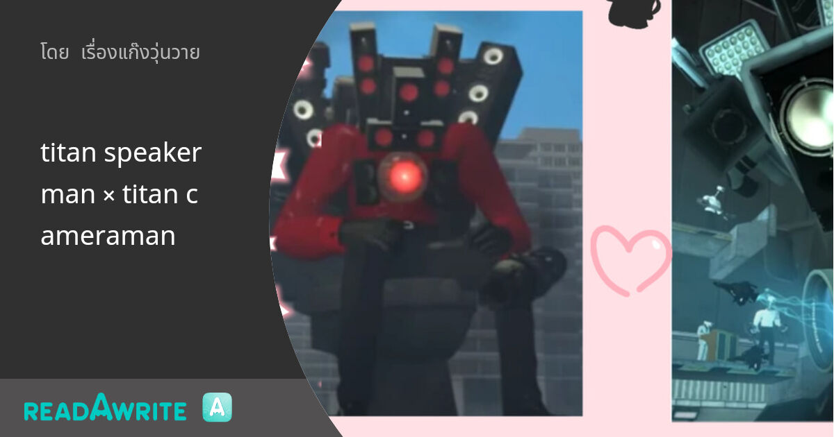 titan speakerman × titan cameraman : นิยาย Boy Love Lovely Room (แชท)